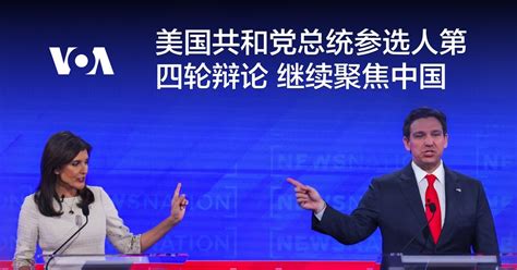 美国共和党总统参选人第四轮辩论 继续聚焦中国 博讯新闻网