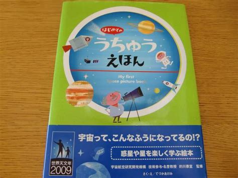 宇宙 はじめてのうちゅうえほん てづかあけみ知育絵本、学習絵本｜売買されたオークション情報、yahooの商品情報をアーカイブ公開