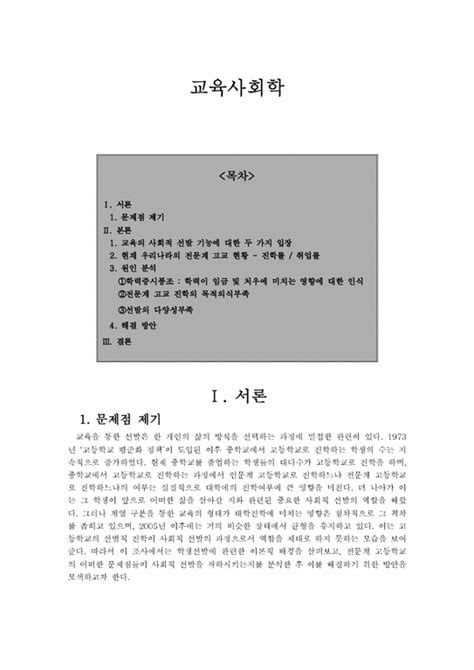 교육사회학 국내 교육의 사회적 선발 기능의 문제점 및 해결방안전문계 고등학교를 통해 본 교육의 선발기능 인문교육