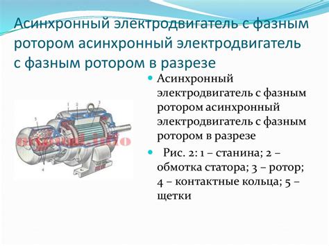 Асинхронные электродвигатели с фазным ротором, их достоинства и ...
