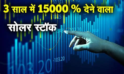 Multibagger Solar Stocks india सलर सटक