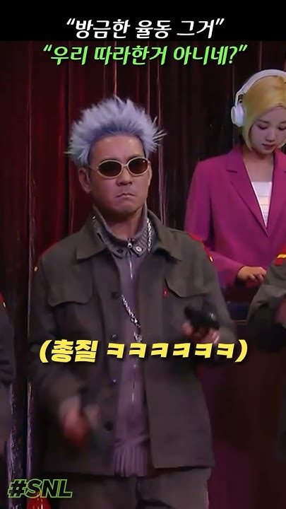 Snl ”방금 율동 그거 우리 따라한거 아니네“ ㅋㅋㅋㅋㅋㅋ Youtube