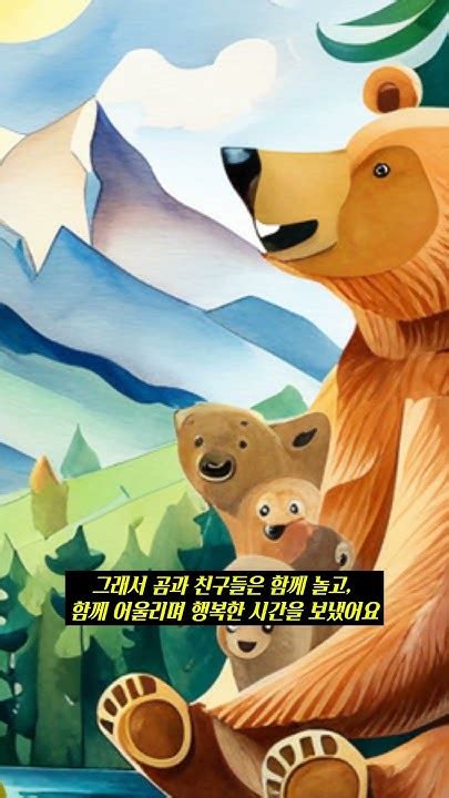 곰과 친구들의 특별한 우정 1분 짧은 동화 우정과 협력의 소중함을 전달하는 이야기 Youtube
