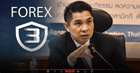 อึ้ง ผู้เสียหาย คดีแชร์forex3d พบมากถึง 5 หมื่นคน มูลค่ากว่า 3 หมื่น
