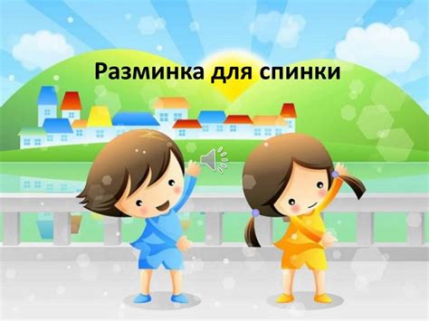 Физкультминутка Разминка для спинки 1 Б класса МАОУ СОШ №3 Тюмень Youtube