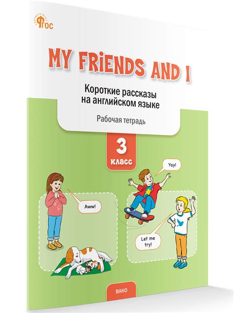 My Friends And I Короткие рассказы на английском языке 3 класс
