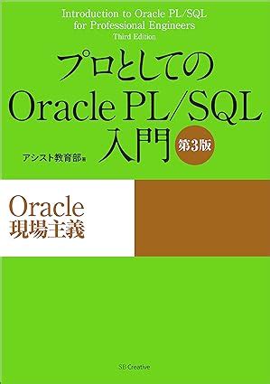 Amazon co jp プロとしてのOracle PL SQL入門 第 版Oracle c g g対応 eBook アシスト教育部 本