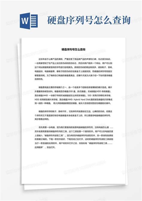 硬盘序列号怎么查询word模板下载编号lmrykwbn熊猫办公