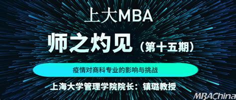 上海大学师之灼见 镇璐：疫情对商科专业的影响与挑战 Mbachina网
