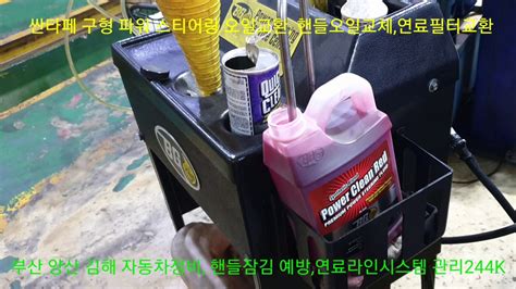 싼타페 구형 파워 스티어링 오일이 오염이 심하네요 파워 핸들오일교체 연료필터교환겨울나기월동준비 Youtube