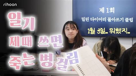 1월 일기를 5월에 쓰는 사람이 있다 리훈 제1회 밀린 다이어리 몰아쓰기 클럽 ㅣ 일기 다이어리 다이어리꾸미기 다꾸 Youtube