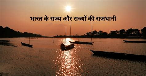 भारत के राज्य और राज्यों की राजधानी भारत के राज्य और राजधानियों के