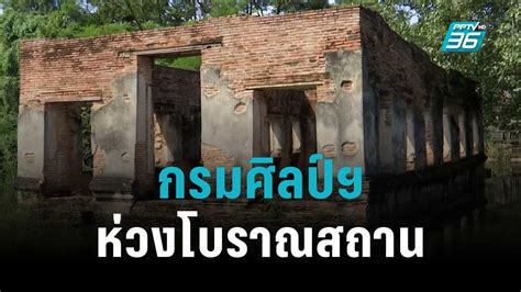 กรมศิลป์ฯ ห่วงโบราณสถาน วัดอยุธยา ถูกน้ำท่วมขังเวลานาน หวั่นเสียหาย