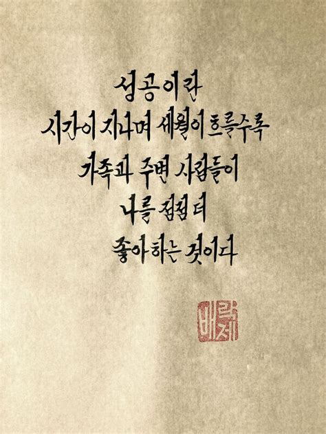 성공이란 시간이 지나며 세월이 흐를수록 가족과 주변 사람들이 나를 점점더 좋아하는 것이다 2023 손글씨 시 긍정적인 생각
