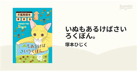いぬもあるけばさいろくぼん。（漫画） 無料・試し読みも！honto電子書籍ストア