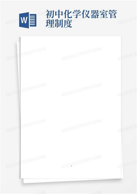 初中化学实验室规章制度Word模板下载 编号qgnxwjez 熊猫办公