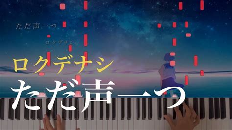 ロクデナシ Rokudenashi ただ声一つ 그저 목소리 하나 피아노piano 악보sheet YouTube