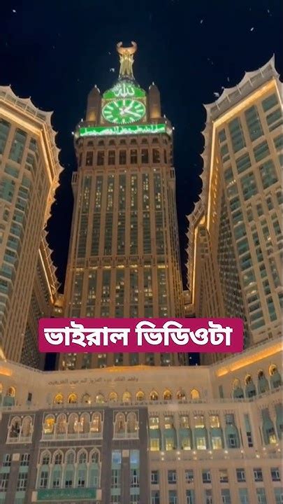 মক্কার সবচেয়ে ভাইরাল ভিডিওটা Shorts Youtube