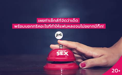 เผยทาเซกสทจดวาเดด พรอมบอกทรคอะไรททำใหแฟนหลงจนไมอยากมกก JEAB com