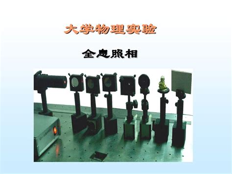 激光全息照相实验 word文档在线阅读与下载 无忧文档