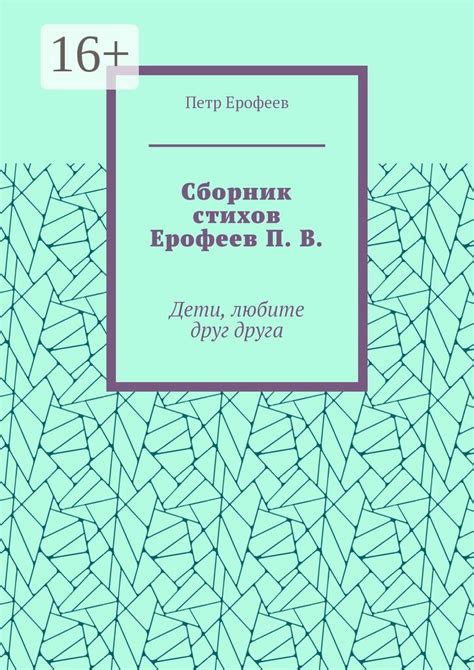 Сборник стихов Ерофеев П В Петр Ерофеев купить и читать онлайн