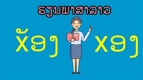 ສະຫຼະໃນພາສາລາວ Ep 23 Xັອງ Xອງ เรียนภาษาลาว 学习老挝语 韵母 Youtube