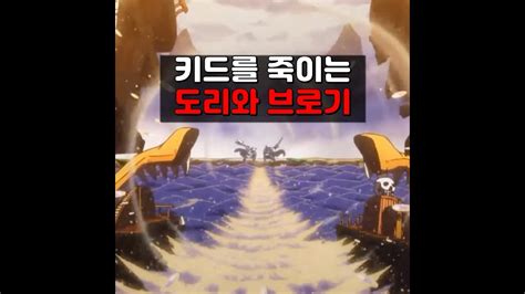 키드를 죽이는 도리와 브로기 ㄷㄷ Youtube