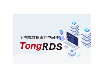 东方通分布式数据缓存中间件TongRDS惠 东方通 分布式数据缓存中间件TongRDS 软件资讯新闻资讯 中关村在线