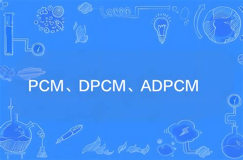 通信工程学习：什么是pcm脉冲编码调制、dpcm差分脉冲编码调制、adpcm自适应差分脉冲编码调制 Csdn博客