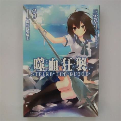 新書【懷舊的倉庫】噬血狂襲（16）：虛幻的聖騎士 9789575640729 未拆封新書9c 蝦皮購物
