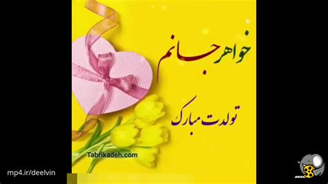 کلیپ تولد خواهر برای استوری خواهر عزیزم تولدت مبارک فیلو