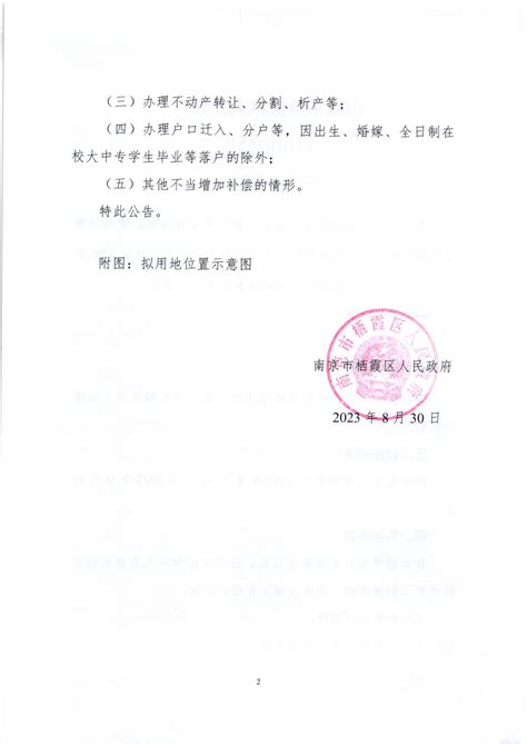 南京市栖霞区人民政府 宁栖预转〔2023〕27号 栖霞山红枫片区市政工程及便民河路项目便民河西段（欢乐大道 护厂河）河道工程