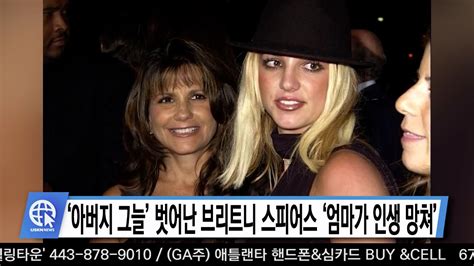 ‘아버지 그늘 벗어난 브리트니 스피어스 ‘엄마가 인생 망쳐 Youtube