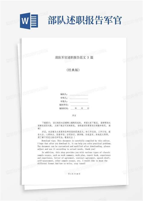 部队军官述职报告范文3篇Word模板下载 编号qakvjrdz 熊猫办公