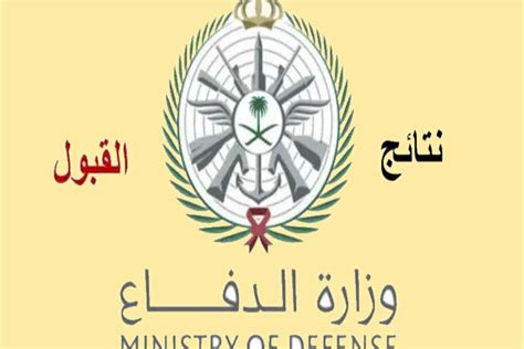 السعودية نتائج قبول الكليات العسكرية بـ وزارة الدفاع 1444 المصري اليوم