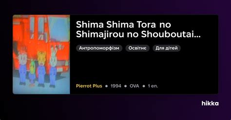 Shima Shima Tora No Shimajirou No Shouboutai 1994 Hikka