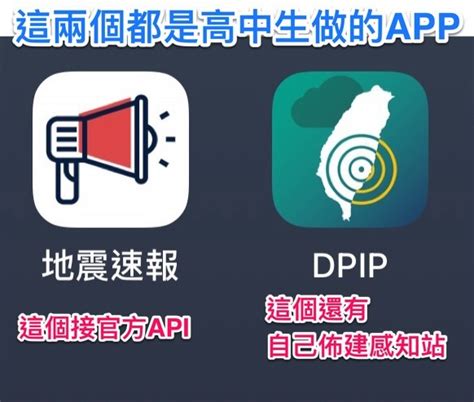 地震 其實最近很紅的新聞：高中生做的地震速報app有兩個，差別在於： 1左邊是一個高中生，右邊是一群高中生 2左邊純串政府資料，右邊還自架