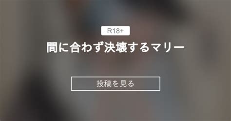 間に合わず決壊するマリー 茶筅髷の陰毛ファンクラブ 茶筅髷の投稿｜ファンティア Fantia