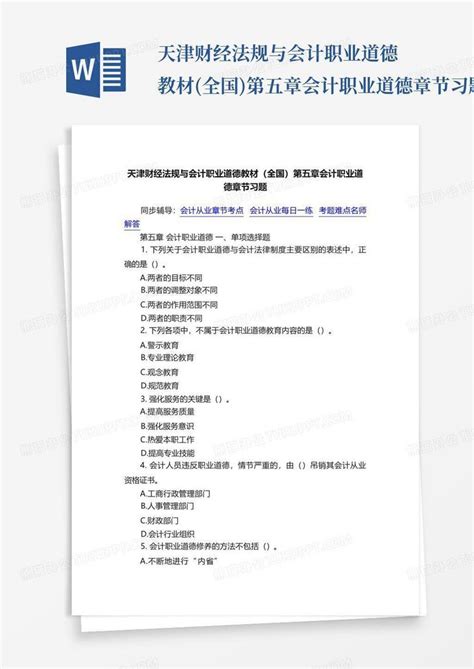 天津财经法规与会计职业道德教材 全国 第五章会计职业道德章节习题Word模板下载 编号qgjyjneg 熊猫办公