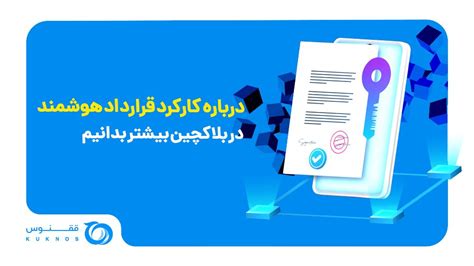 درباره کارکرد قرارداد هوشمند در بلاکچین بیشتر بدانیم جامعه