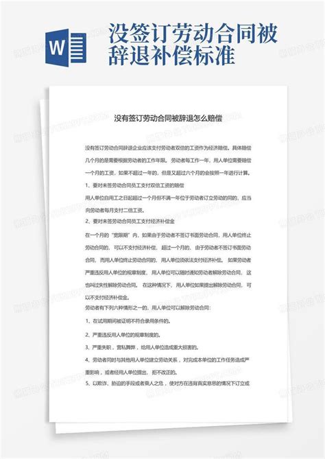 没签订劳动合同被辞退补偿标准Word模板下载 编号laanadan 熊猫办公