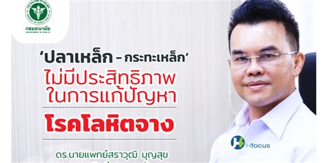 กรมอนามัย เตือนอย่าหลงเชื่อ ‘ปลาเหล็ก กระทะเหล็ก ชี้อาหารที่มีธาตุ