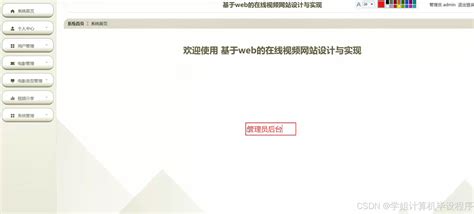 【开题报告】基于springboot vue基于web的在线视频网站设计与实现（程序 源码 论文 计算机毕业设计 csdn博客