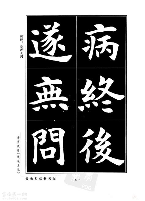 康雍魏楷書法欣賞桃花源記 每日頭條