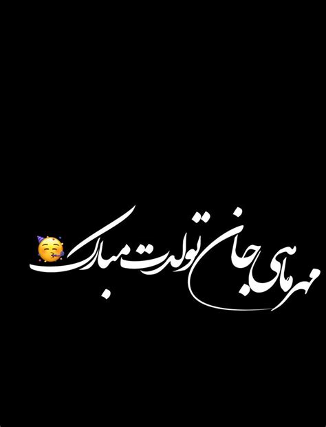 ابزارادیت تولد تایپو تولدتمبارک مهرماهی