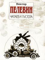Чапаев и Пустота, Виктор Пелевин - «Богатейший язык. Смазанная концовка ...