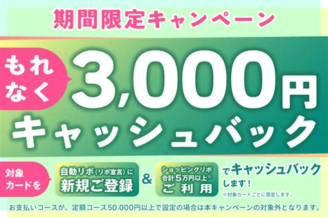 自動リボ（リボ宣言）に新規ご登録＆5万円以上（税込）ご利用で、もれなく3000円キャッシュバック！｜セゾン・アメリカン・エキスプレス®・カード