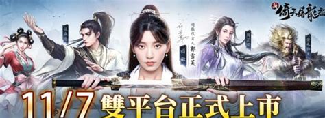 新倚天屠龍記經驗與等級攻略18183新遊戲