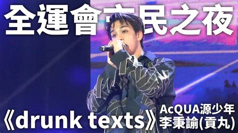 台南市民之夜《drunk Texts》多機位剪輯版｜acqua源少年李秉諭貢丸單曲 Youtube