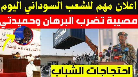 عاجل اعلان مهم لكل السودانيين والبرهان يحذر مصيبة لحميدتي وتطور
